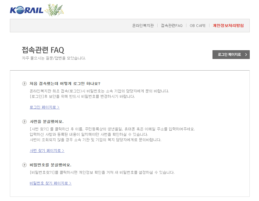 코레일 복지후생관 바로가기 (korail.ezwel.com)