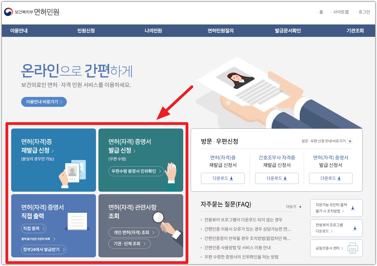 보건복지부 면허민원 홈페이지licmohwgokr 바로가기