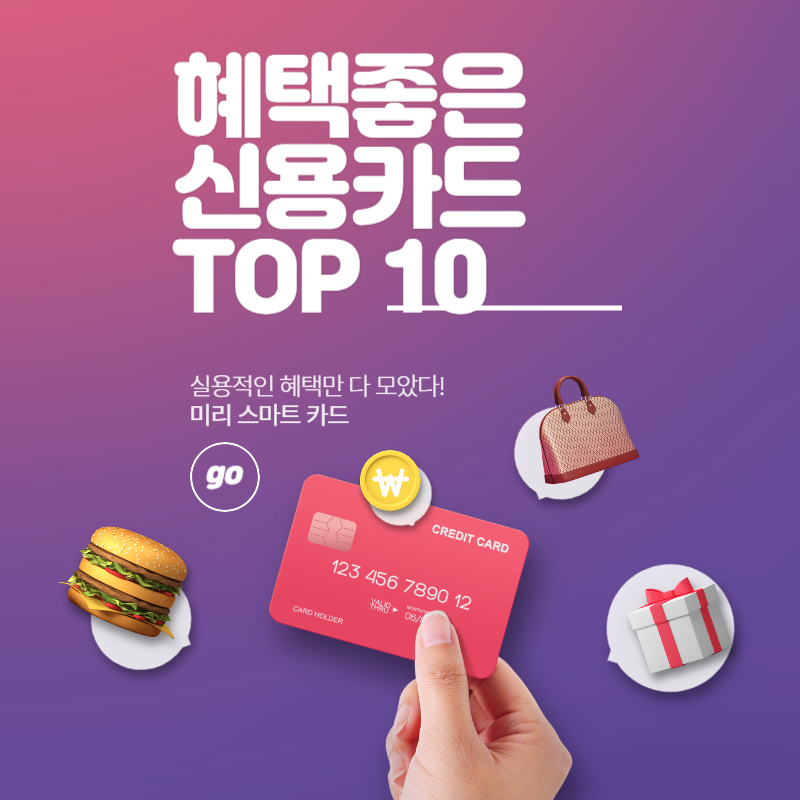 Top 10 혜택좋은신용카드 7월 8월 인기순위 주요해택 및 연회비 비교