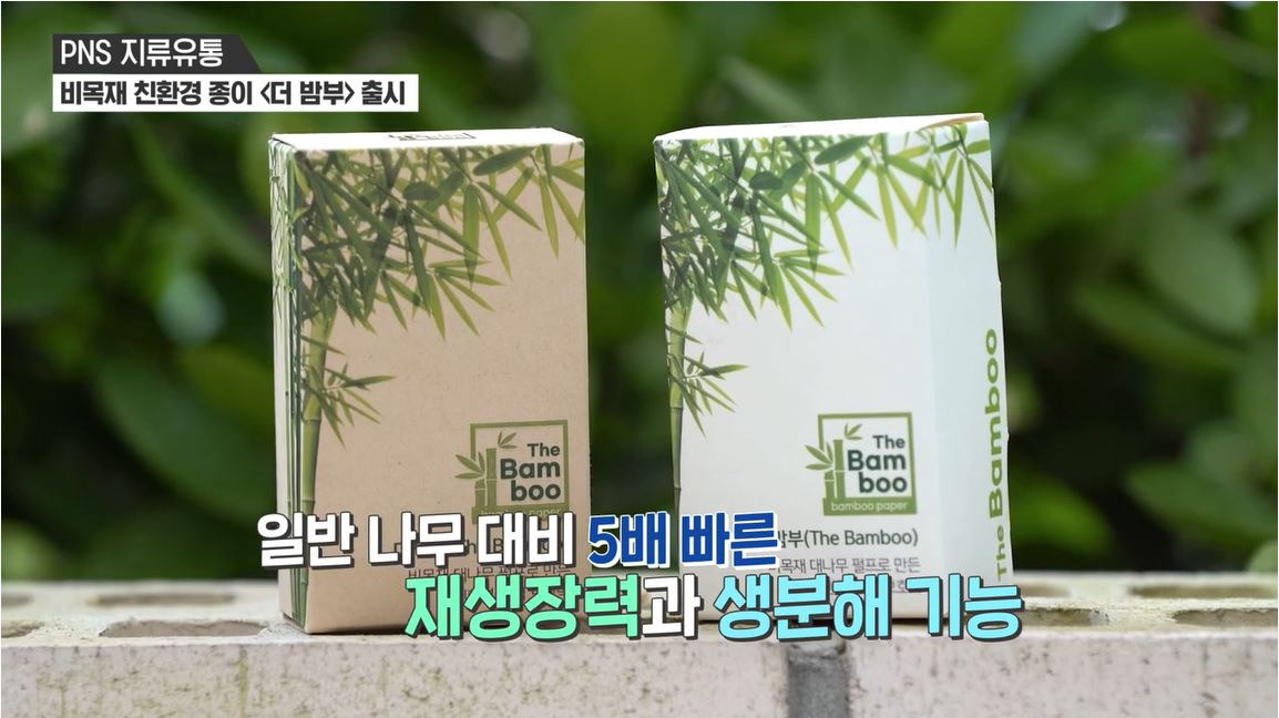 한솔pns지류유통 대나무로 만든 친환경 종이 ‘더 밤부 출시