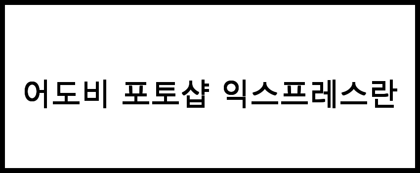 어도비 포토샵 익스프레스 Pc와 모바일에서 쉽게 다운로드하는 방법