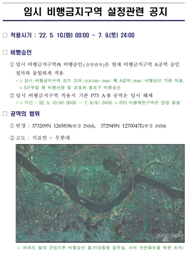 대통령 집무실 이전수도권 임시 비행금지구역에 따른 비행금지구역 재설정