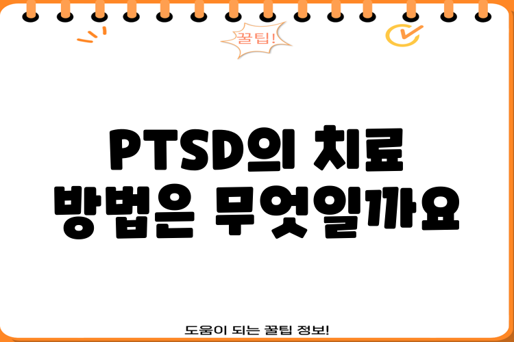 외상후스트레스장애ptsd 완벽 가이드 증상 원인 치료 그리고 극복 방법