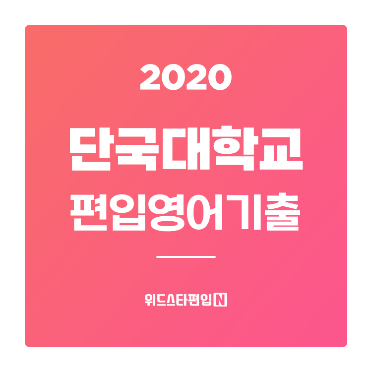 2020학년도 단국대 편입 기출문제 분석