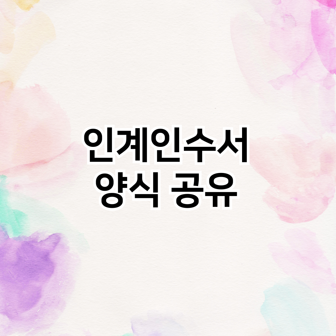 한글 양식공유 인수인계서 쓰는 법 깔끔한 인계인수서 만들기