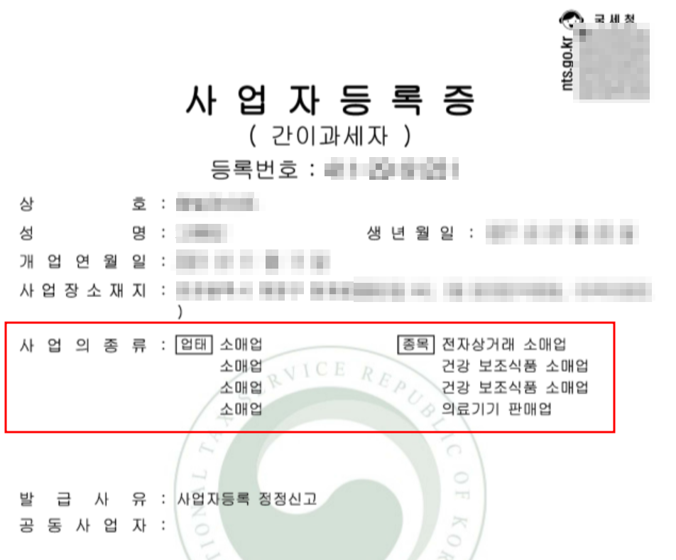 건강기능식품 및 의료기기 판매업 사업자등록정정 업종코드