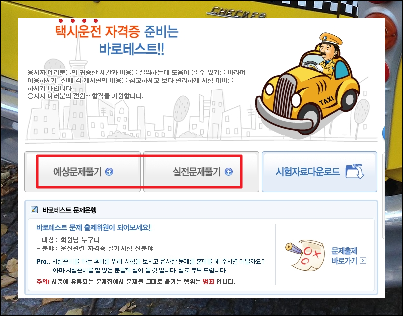 택시운전 자격시험 기출문제 모의고사 수험자료 제공