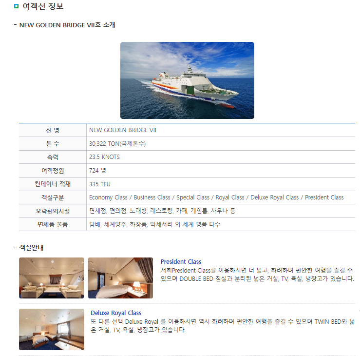 인천 웨이하이 배편 시간표 요금 고객센터 전화번호 홈페이지 예약방법 정리