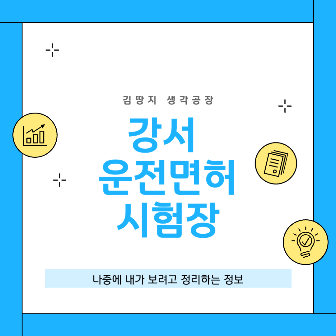 강서운전면허시험장 완벽 가이드 면허발급적성검사국제면허 업무처리 위치 운영시간 주요 업무 혼잡도 및 팁까지