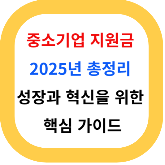 1 중소기업 지원금 및 정책자금 프로그램