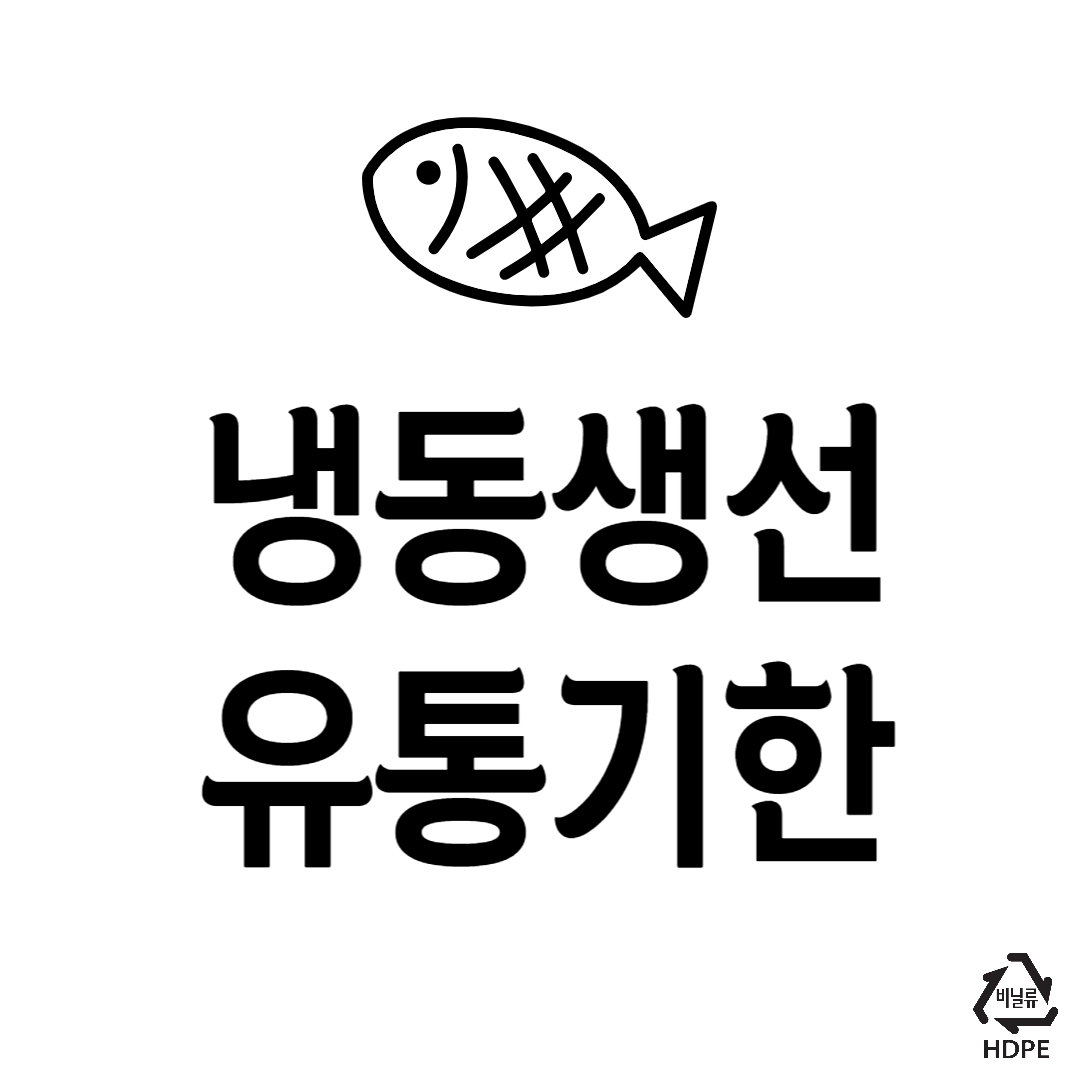 냉동생선 유통기한 궁금해 자세히 알려드립니다