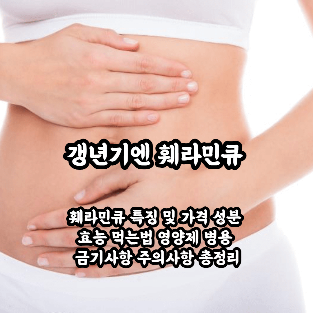 훼라민큐 훼라민q 갱년기 증상 훼라민큐 성분 및 효능 효과 먹는법 주의사항 금기사항 총정리