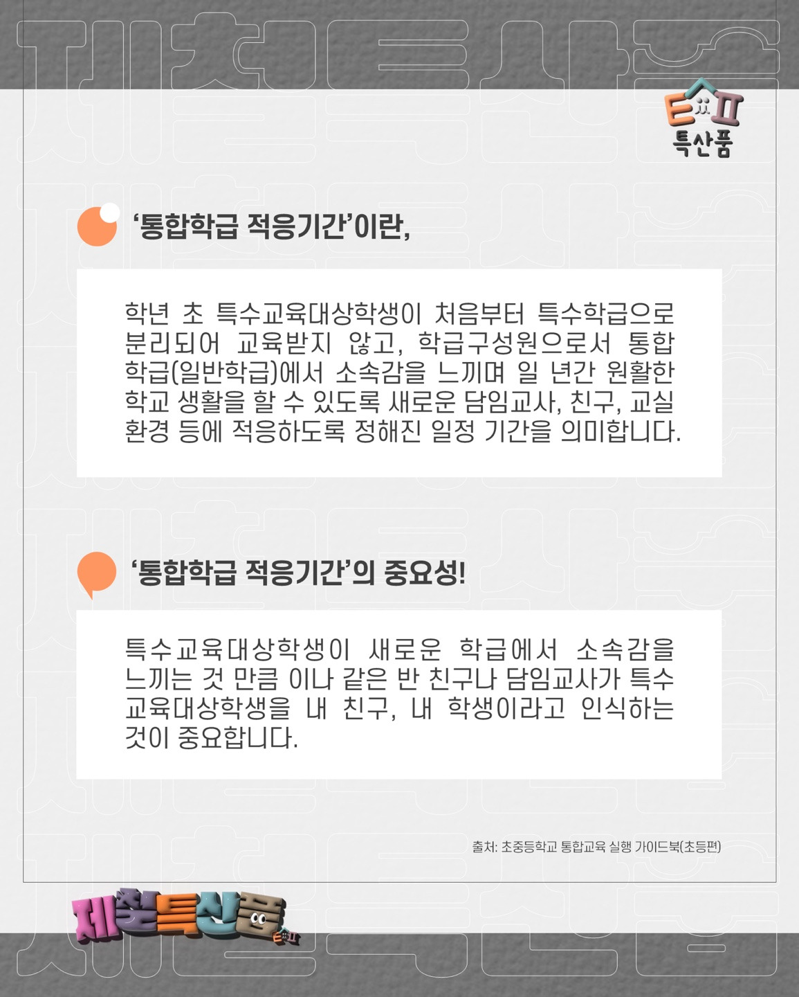 제철 특산품 통합학급 적응기간에 필요한 모든 것 내부기안문 체크리스트 등