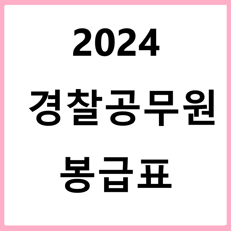 2024 경찰공무원 소방공무원 봉급표 연봉 보수
