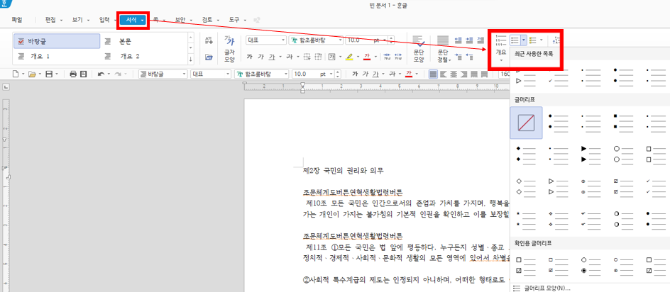 한글 글머리 기호들여쓰기 개괄식 쉽게 쓰기