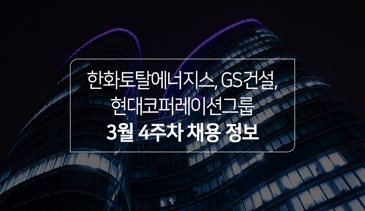 한국토익위원회 토익스토리 2023년 3월 4주차 채용 정보 한화토탈에너지스 Gs건설 현대코퍼레이션그룹
