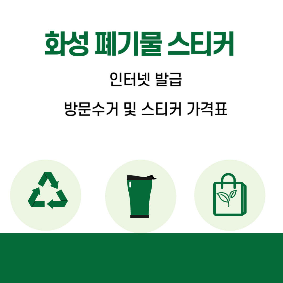 화성 폐기물 스티커 인터넷 발급 방문 수거 가격표