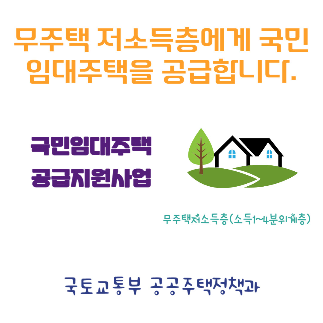 국토교통부는 무주택 저소득층의 주거안정을 위해 국민임대주택을 공급합니다
