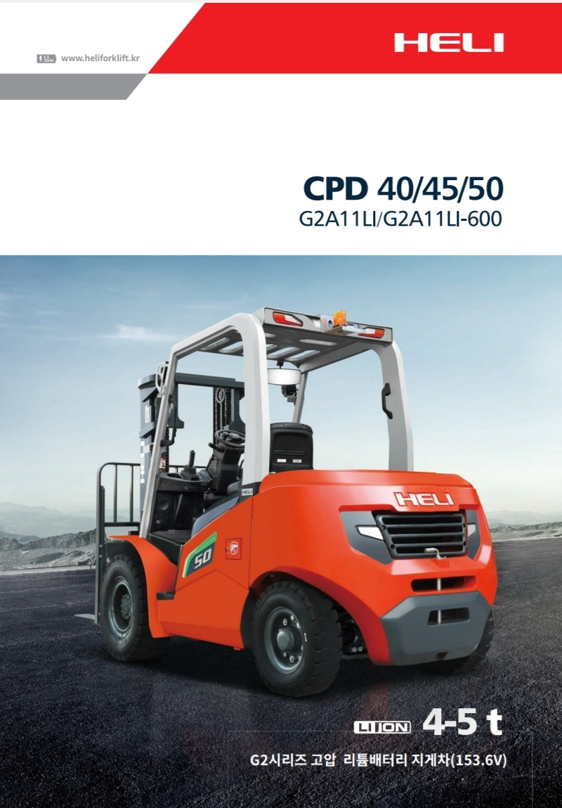 [매뉴얼] HELI G3 Series CPD 40 / CPD 45 / CPD 50 Forklift 4~5ton :: 건설장비 사고사례 및 법규