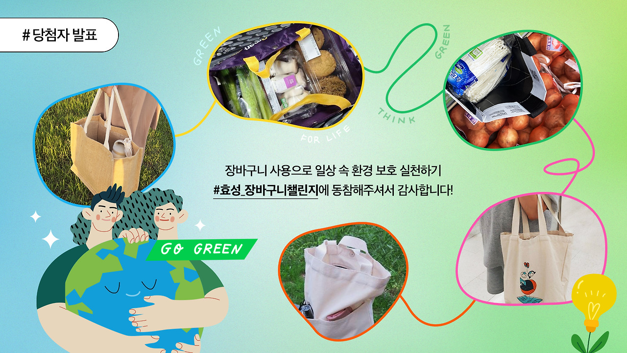 당첨자 발표 세계 일회용 비닐봉투 없는 날 기념 효성장바구니챌린지