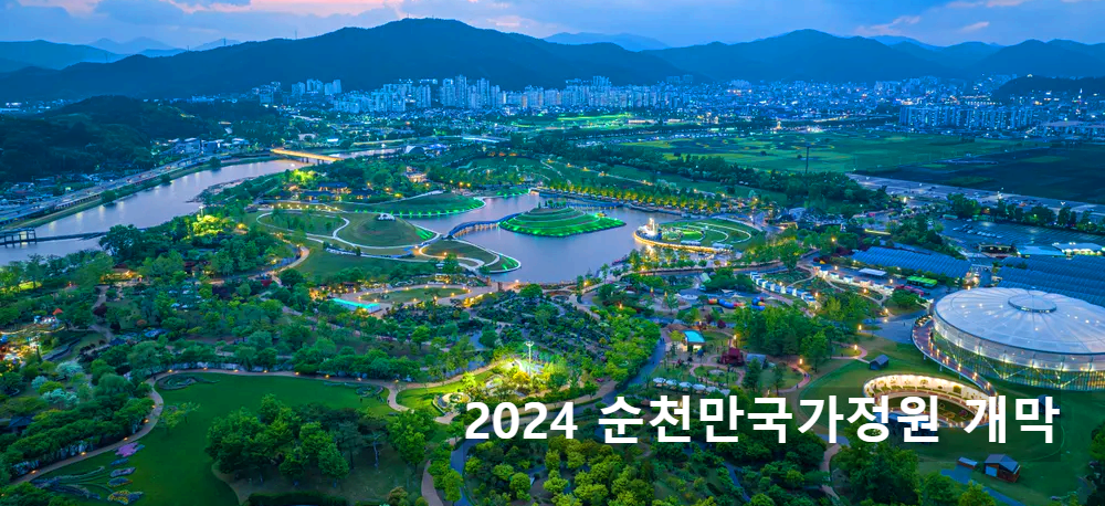 2024 순천만국가정원 스페이스 브릿지 입장료 티켓예매 주차장 안내