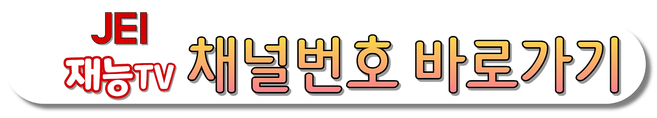JEI 재능TV 편성표 및 채널번호 확인하기