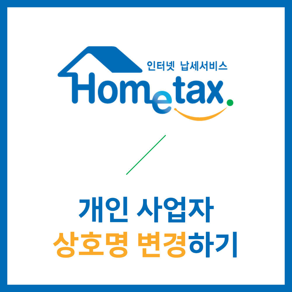 개인사업자 회사명 상호명 변경 홈택스에서 바로 가능합니다