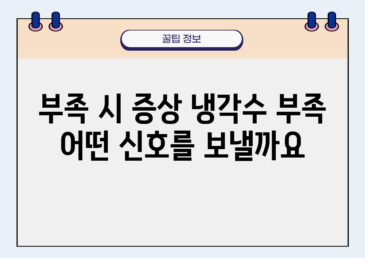 자동차 냉각수 제대로 알고 관리하기 냉각수 종류 교체 주기 부족 시 증상 관리 팁