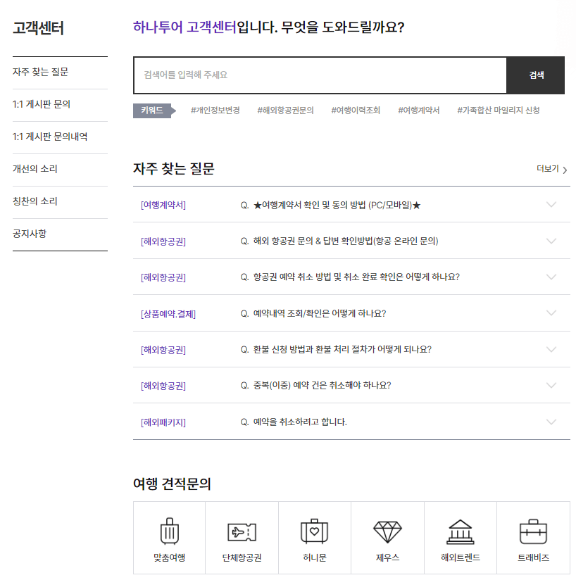 하나투어 고객센터 전화번호 안내