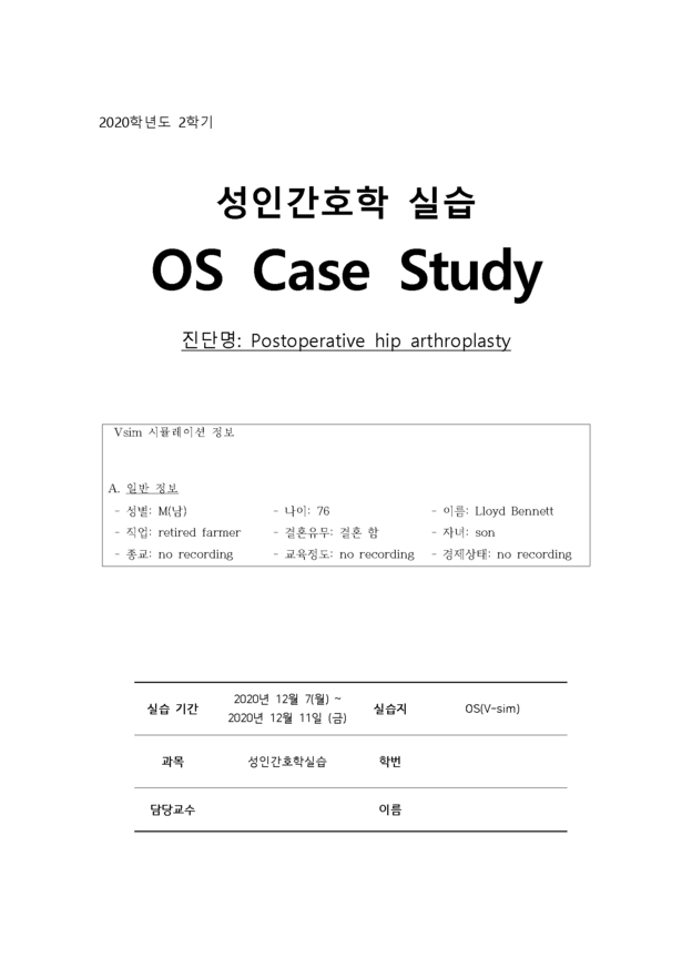 간호과정고관절치환술 케이스스터디 및 문헌고찰 Vsim시뮬레이션