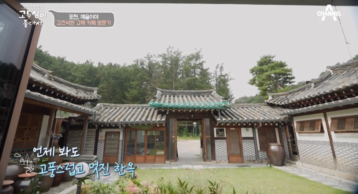 고두심이 좋아서 포천 한옥 카페 쌍화차 개성주악 대추차 파는곳 100년 고택 전통차 맛집 위치 정보 24회 김창옥