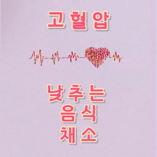 고혈압 낮추는 채소및 음식 알아보기고혈압2