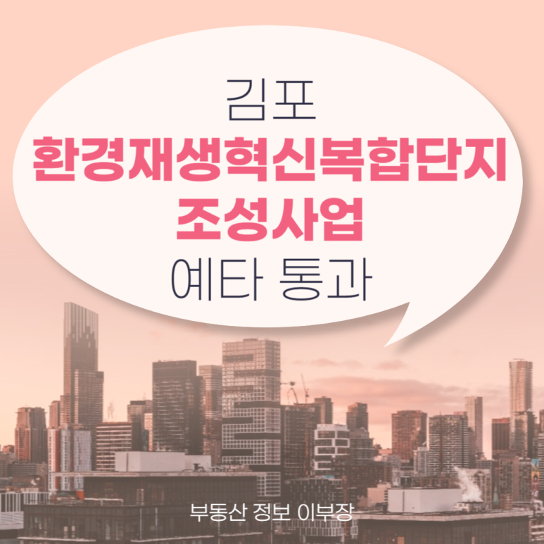 김포 환경재생혁신복합단지 조성사업 예타 통과 릴리의 기록들