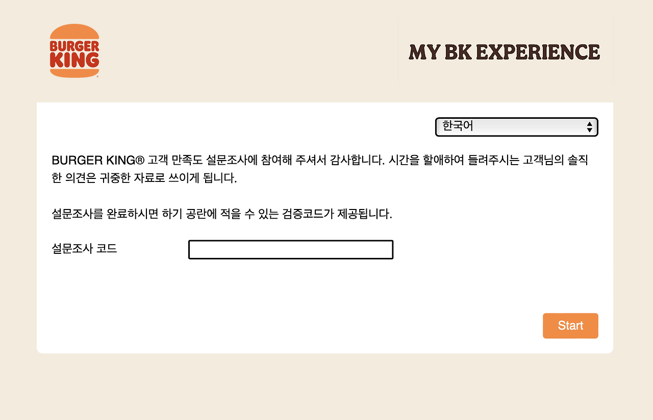 버거킹 설문조사 홈페이지 (https://kor.tellburgerking.com) :: 오렌지카우보이