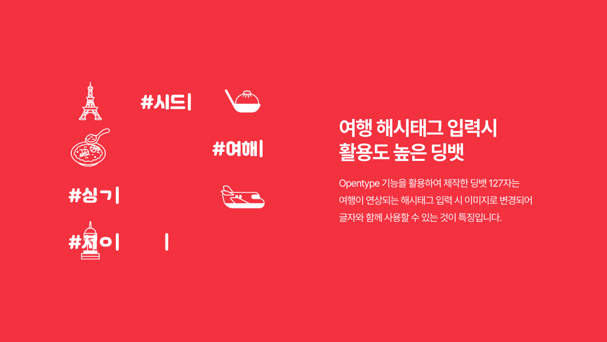 무료 한글 폰트 여기어때 잘난체yeogieoddae Jalnan 다운로드 독특하고 세련된 디자인의 무료 상업용 폰트