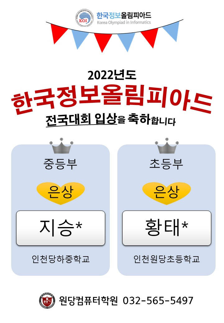 2022년 정보올림피아드 2차대회 입상을 축하합니다