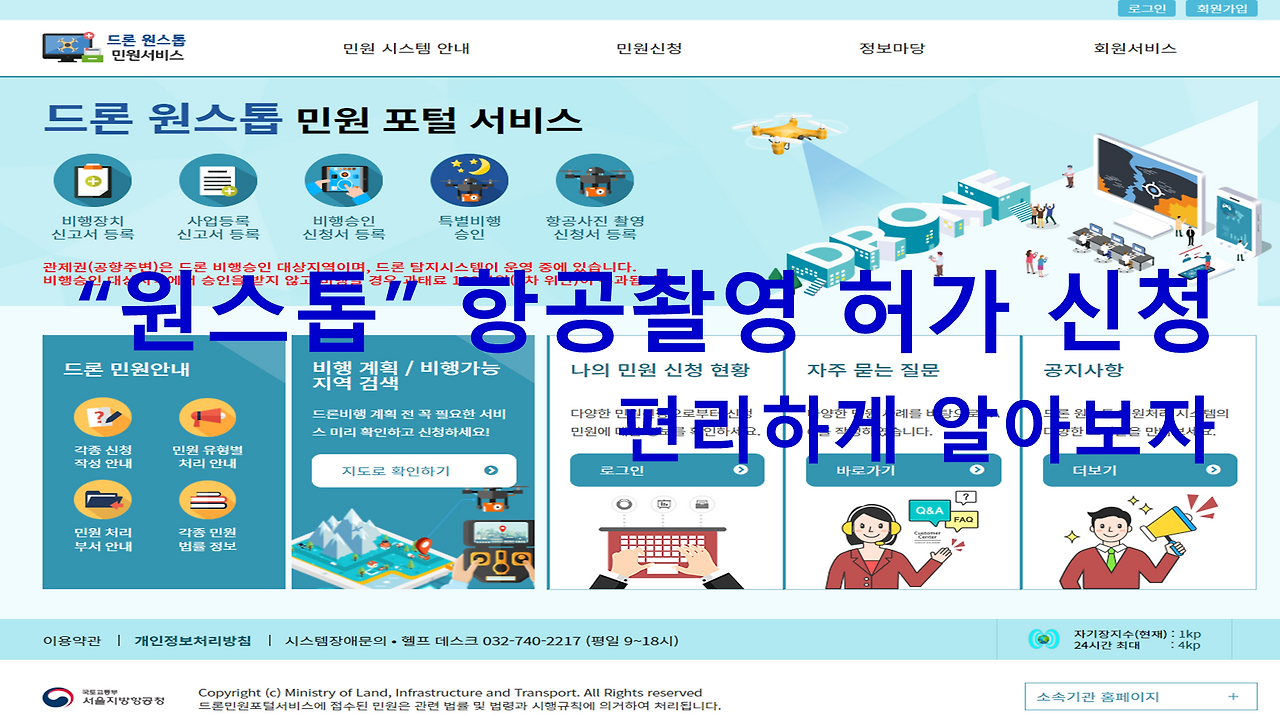 드론 항공촬영 허가 신청드론 민원포털 원스톱