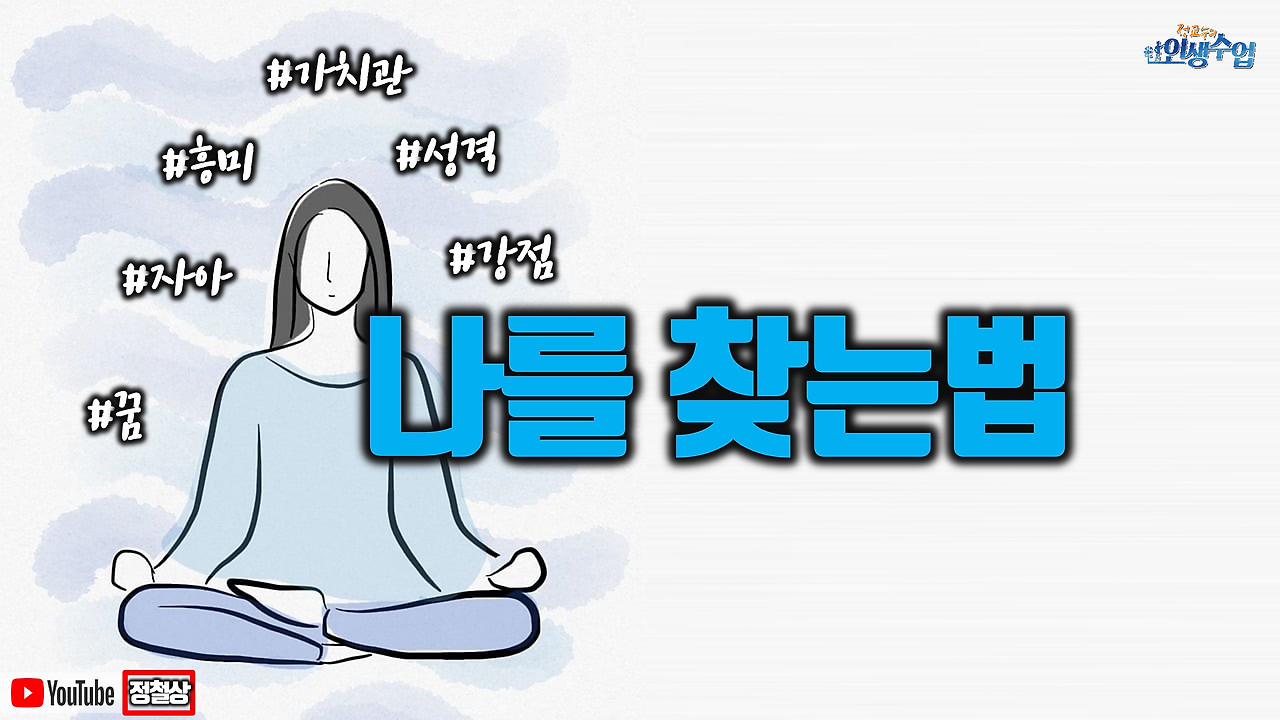 나를 찾는 방법 자아 흥미 성격 가치관 핵심강점대학생 취업특강 풀버전2부