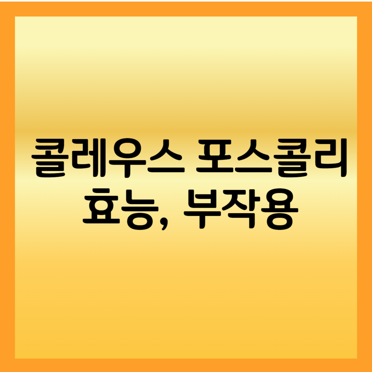콜레우스 포스콜리 효능 효과 부작용 포스콜린 「건강기능식품」