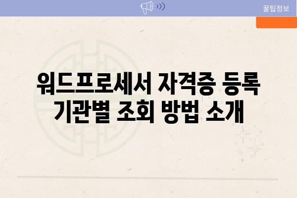 워드프로세서 자격증 조회 방법 간단하네요 자격증 확인 증명서 발급