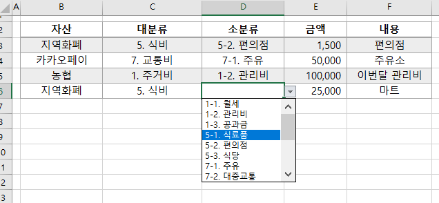 엑셀 데이터유효성 검사로 엑셀 필터 목록 만들기 엑셀 가계부 만들기