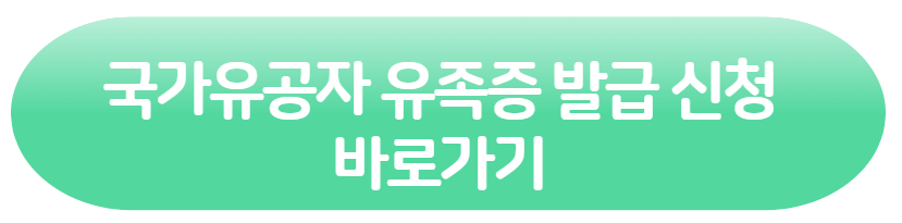 국가유공자 유족증 발급 혜택 총정리 보훈청 홈페이지 바로가기