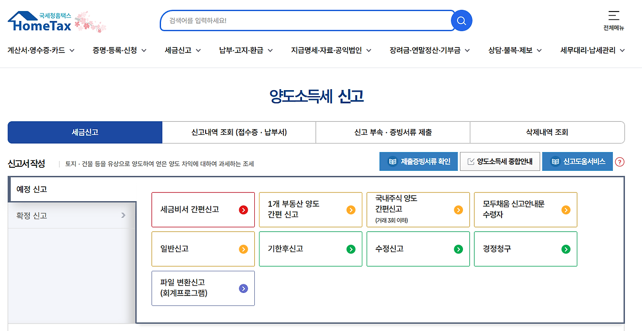 양도소득세 신고기한 및 신고방법 (+계산 세율 비과세요건 총정리)