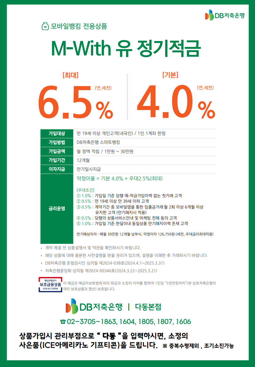 Db저축은행 M With유 정기적금 오픈 이벤트