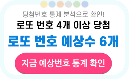 1101회 로또 당첨번호 예측 핵심 15주 출현 예상번호 분석 로또1102회 예상번호 계속