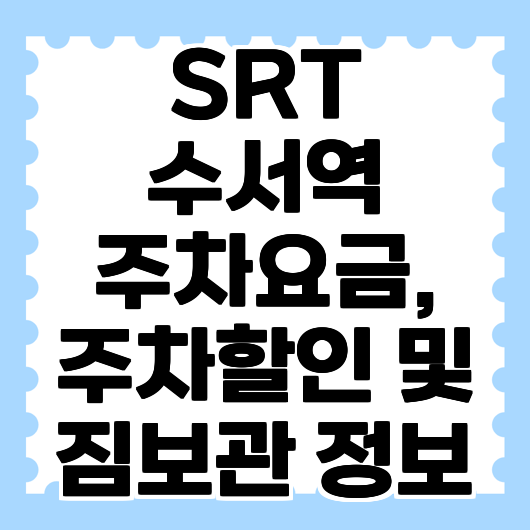 Srt 수서역 주차요금 주차할인 및 짐보관 정보
