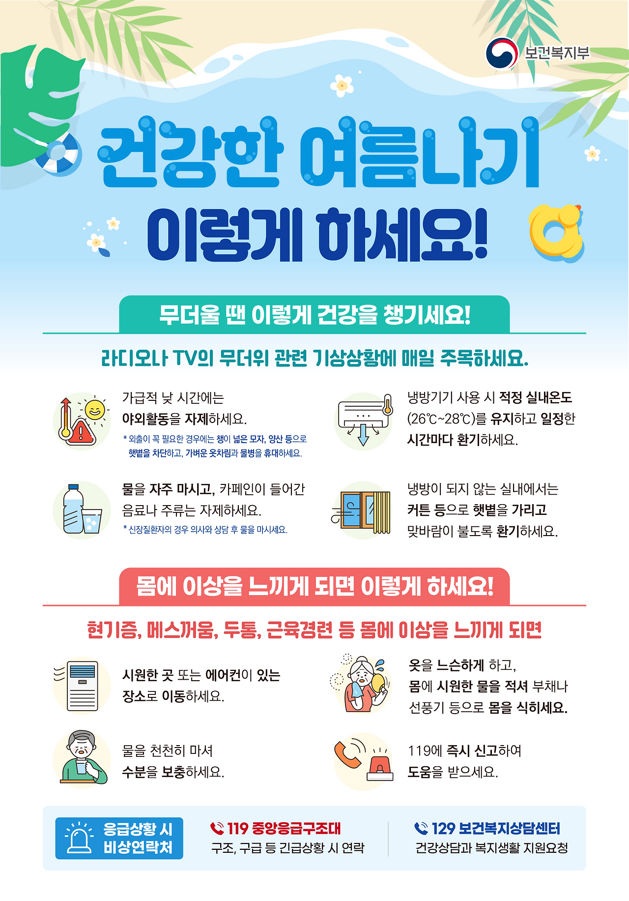 폭염 행동요령 및 건강수칙 안내보건복지부
