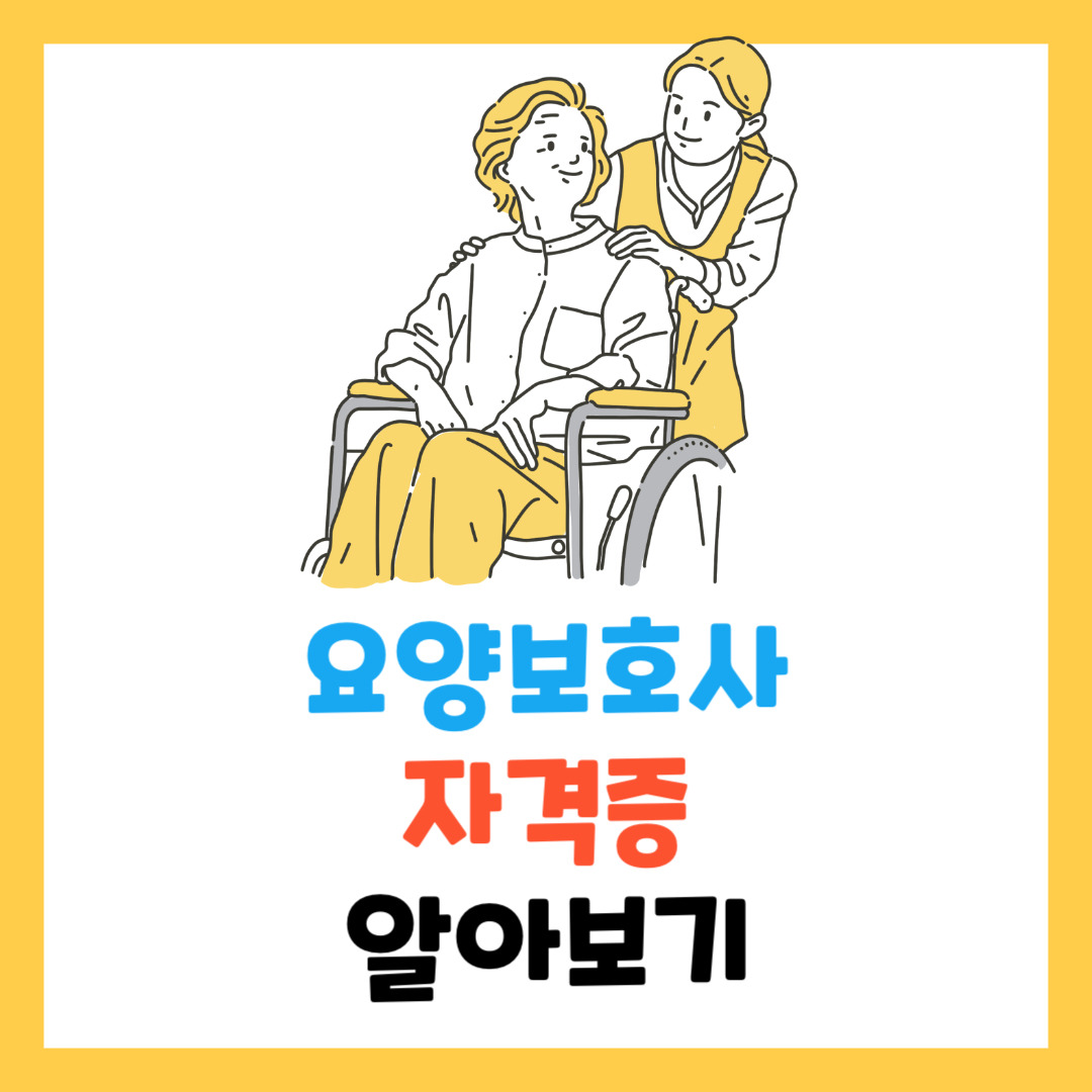 요양보호사 자격증, 국비 지원으로 쉽게 취득하세요!