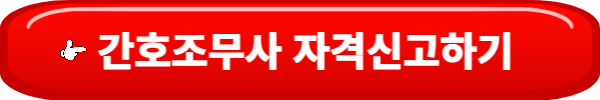 자격신고는 대한간호조무사협회 웹사이트에서 온라인으로 진행할 수 있습니다