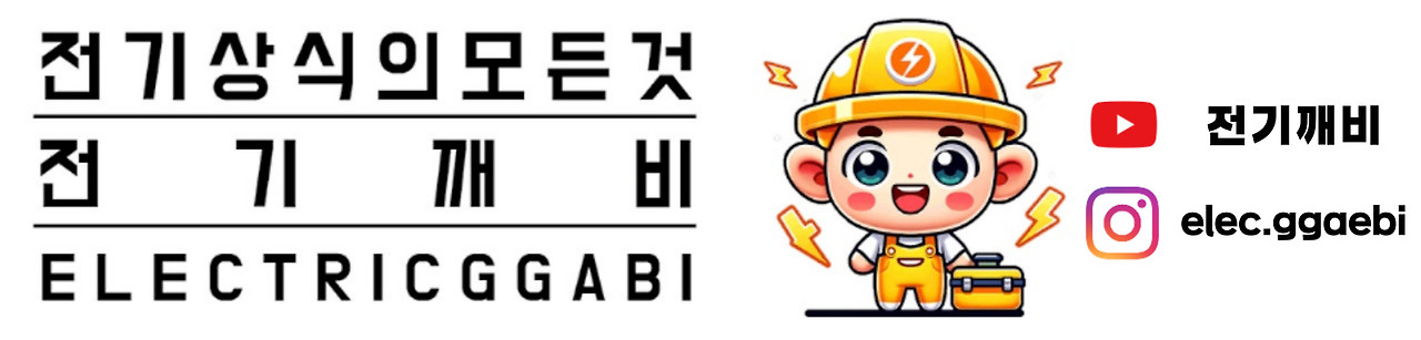 Kec 전기설비기술기준에 대한 설명과 실제 전기공사에서의 중요성